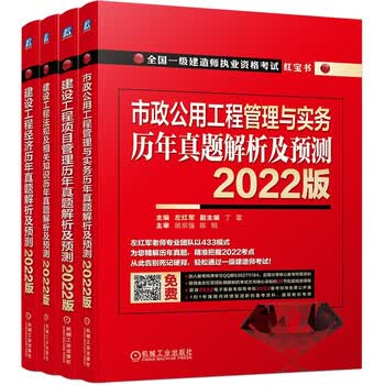 2022版全国一级建造师执业资格考试 左红军 红宝书 市政 历年真题解析及预测  套装共4册