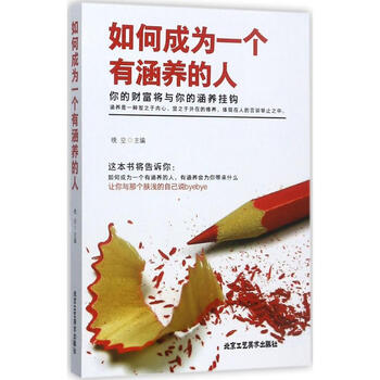 如何成为一个有涵养的人 晚空 北京工艺美术出版社