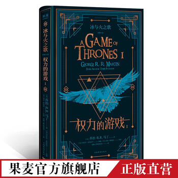 冰与火之歌1 权力的游戏 乔治·R.R.马丁著 图像小说 奇幻小说 精美手绘大图 果麦图书
