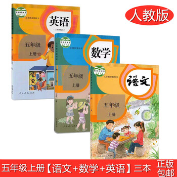 全套三本【正版包邮】小学五年级上册语文数学英语书课本人教版教材人教版教科书5年级上学期人民教育出版社