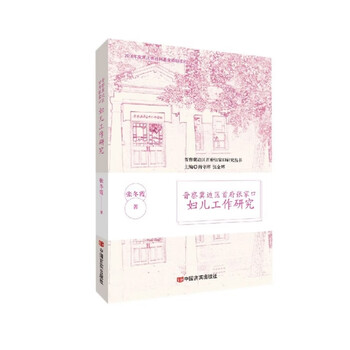   晋察冀边区首府张家口妇儿工作研究9787517133391中国言实
