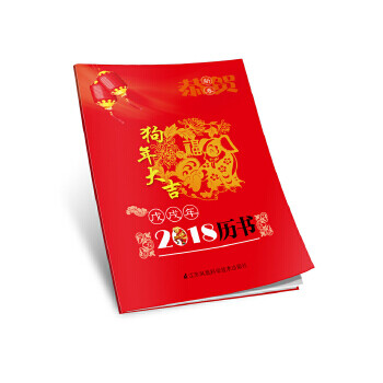 2018历书-戊戌年【正版图书】