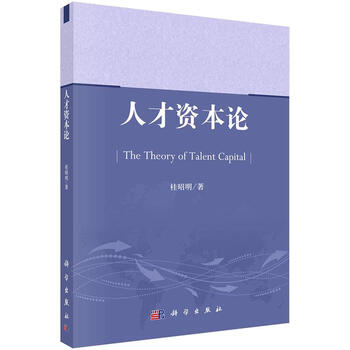 人才资本论【正版图书，放心下单】