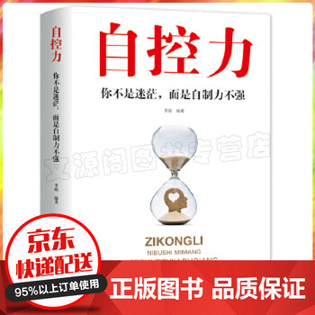 自控力一你不是迷茫，而是自制力不强 学会管理自己时间生活情绪 影响人们的行为管理畅销励志书籍