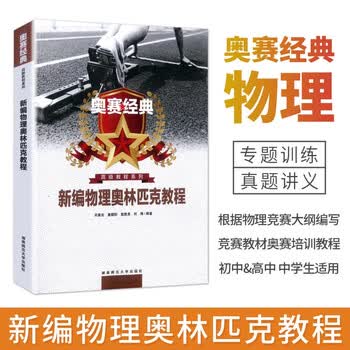 奥赛经典 高级教程系列 新编物理奥林匹克教程 物理竞赛培训教材 物理奥赛高级教程专题训练 尖子生培优