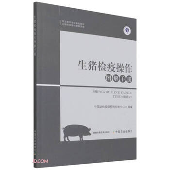 【京联正品】生猪检疫操作图解手册中国动物疾病防御控制中心9787109289628