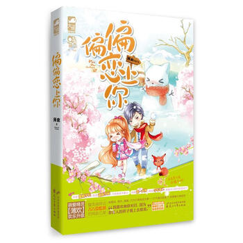 偏偏恋上你【正版图书，放心下单】