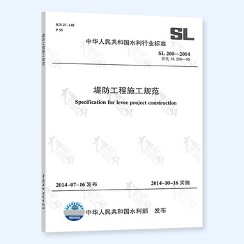  SL 260-2014 堤防工程施工规范 实施日期 2014年10月16日 水利工程行业