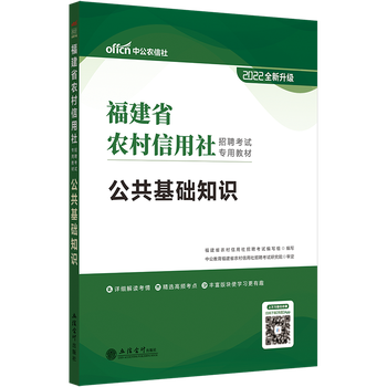 中公教育2022福建省农信社农村信用社招聘考试专用教材：公共基础知识