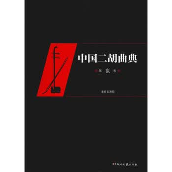中国二胡曲典 第2卷