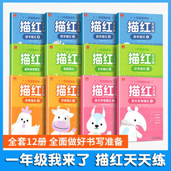 学而思 一年级我来啦描红天天练 全套12本 幼儿园练字帖 儿童学前大中小班初学者练字帖