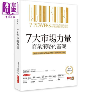 7大市场力量 商业策略的基础 港台原版 汉米尔顿 海尔默 商业周刊