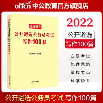 中公教育2022年党政中央机关公开遴选公务员考试用书 申论与写作100篇