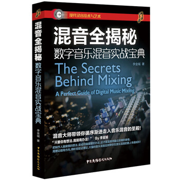 混音全揭秘 数字音乐混音实战宝典 李金城 音乐后期制作录音技术数字音乐基础效果器运用混音技术系统讲解