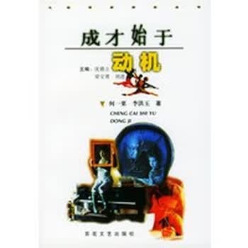 成才始于动机【正版图书】