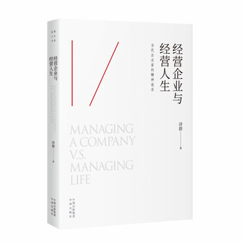 经营企业与经营人生 了解成功的高标准 认识生命的价值
