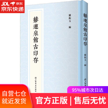 【正版图书】赫连泉馆古印存  上海书店出版社