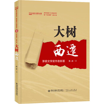 大树西迁 陈彦  书籍