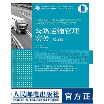 公路运输管理实务 微课版 大学教材
