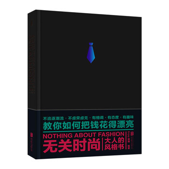 书籍无关时尚：大人的风格书