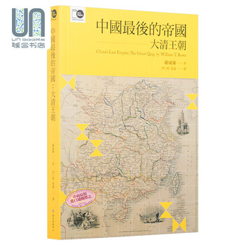 中国的帝国：大清王朝 台版 罗威廉大学出版