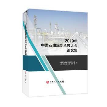 2019年中国石油炼制科技大会论文集