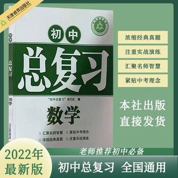 【现货】学习质量监测 初中总复习 2022年中考  天津教育出版社 官方自营 全新封面 数学