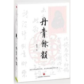 丹青余韵 陈岩著 中信出版社