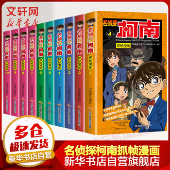 名侦探柯南抓帧漫画 全套1-10册彩色全集 儿童侦探小说漫画书