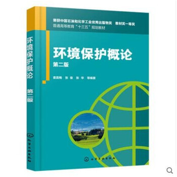 环境保护概论 第二版