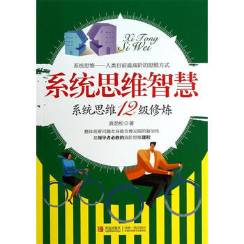 系统思维智慧 袁劲松【正版书】