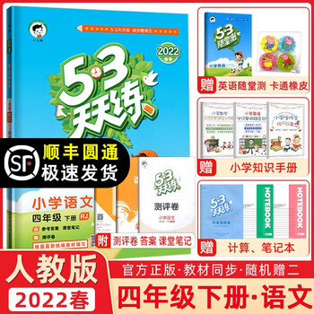 【科目自选】2022新版53天天练四年级下册同步训练语文数学人教统编版北师版五三天天练同步练习册5.3天天练4下册同步测试卷 天天练 四年级下册 语文 人教版