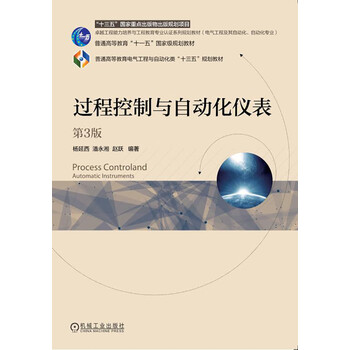 过程控制与自动化仪表（第3版）