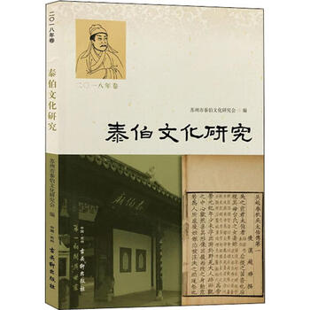 泰伯文化研究 2018年卷
