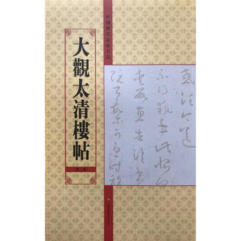 大观太清楼帖(第2卷)/中国历代法帖名品