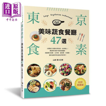东京食素 美味蔬食餐厅47选 好评热卖版 港台原版 山崎宽斗 雅书堂 日本旅游 日本素食餐厅攻略