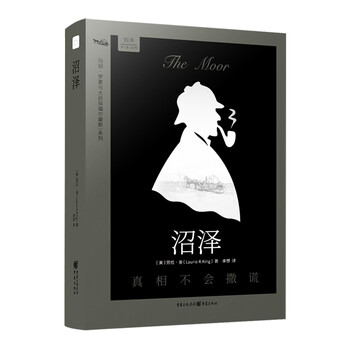 玛丽罗素与大侦探福尔摩斯系列小说：沼泽