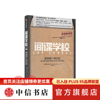 间谍学校 像间谍一样记忆 丹尼斯布金 著 好好学习作者成甲 特工训练项目 中信书店