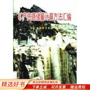 矿产资源储量计算方法汇编