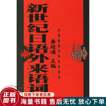 新世纪日语外来语词典