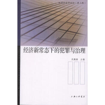 经济新常态下的犯罪与治理 法律 吴鹏森主编 上海三联书店 9787542659354