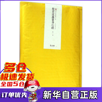 般若波罗蜜多心经(素手抄经套装小楷)
