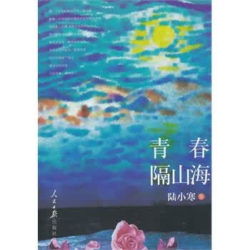 青春隔山海 陆小寒 人民日报出版社