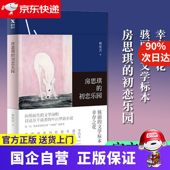 【新华书店官方网店】房思琪的初恋乐园（向死而生的文学绝唱，蒋方舟、冯唐等郑重推荐） 林奕含 北京联合出版有限公司