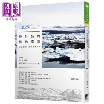 设计师的绿色流浪 巡游亚欧10国的永续设计 港台原版 杨天豪 晨星 环保建筑