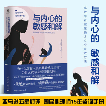 与内心的敏感和解 高敏感者的安全感 高敏感是种天赋 减压缓解压力的书情绪自救心里疏导心理学书籍心态