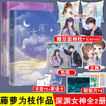随机签名版 随机掉落特签】 深渊女神1-2 藤萝为枝著 青春言情小说书 深渊女神1+2