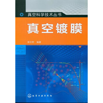 正版真空科学技术丛书--真空镀膜 李云奇著 化学工业出版社书籍