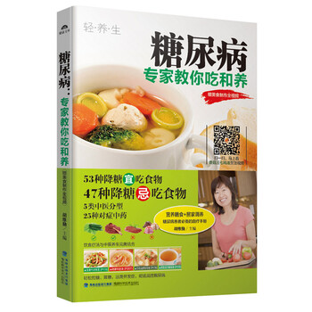 糖尿病-专家教你吃和养-赠美食制作全视频 烹饪/美食 胡维勤　主编 福建科技出版社 97875335