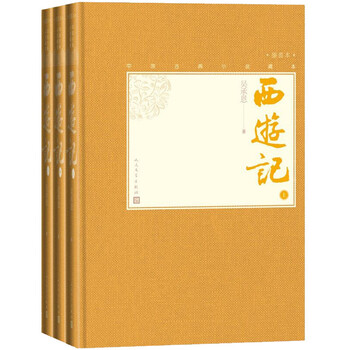 正版全新 二十年目睹之怪现状（上下 中国古典小说藏本精装插图本） 西游记(精装插图本 共3册)